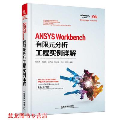 【正版书籍】 ANSYS Workbench有限元分析工程实例详解 刘笑天,蒋超奇,江丙云,刘成柱,于冰,付远 中国铁道出版社