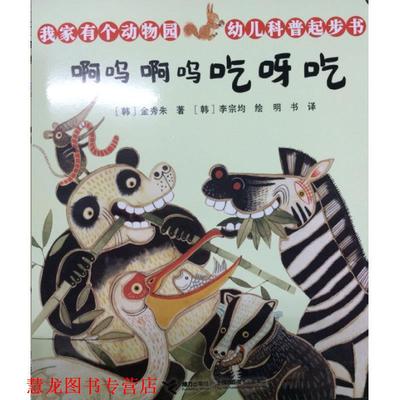 【正版书籍】 我家有个动物园科普起步书:啊呜啊呜吃呀吃 [韩] 金秀朱 著,[韩] 李宗均 绘,明书 译 接力出版社