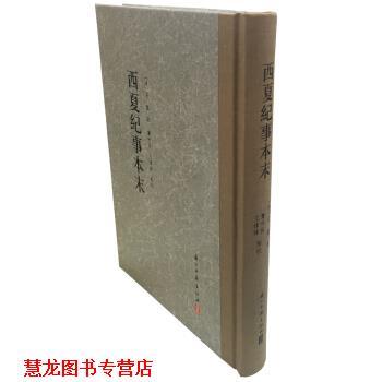 【正版书籍】 西夏纪事本末 [清]张鑑,龚世俊 浙江古籍出版社