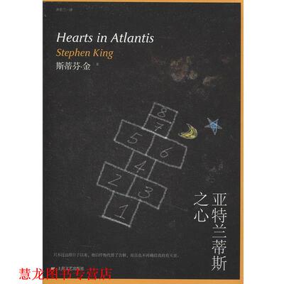 【正版书籍】 亚特兰蒂斯之心 [美] 斯蒂芬·金 著, 齐若兰 译 上海文艺出版社
