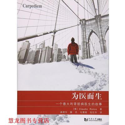 【正版书籍】 为医而生:一个意大利肾脏病医生的故事 [意] Claudio,Ronco 著,龚德华,滕杰,毛慧娟,陆任华 译 同济大学出版社