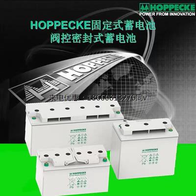 HOPPECKE荷贝克蓄电池Power.comSB12V110AH直流屏医疗通讯UPS电源