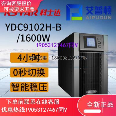 KSTAR科士达YDC9102H UPS不间断电源2KVA/1600W配科士达电池4小时