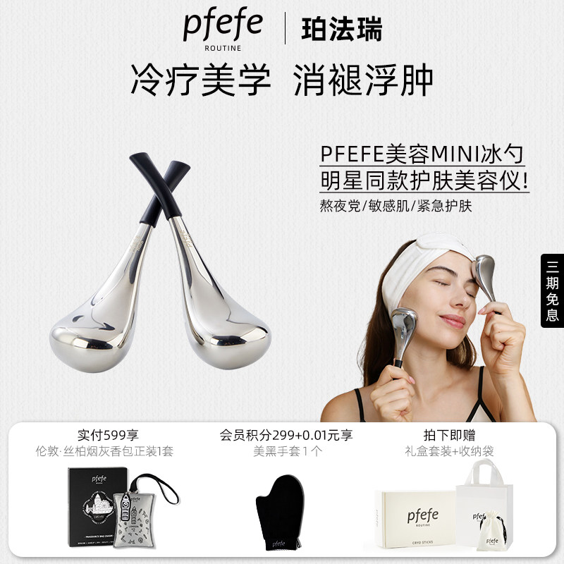 pfeFe珀法瑞mini冰勺眼部美容仪美眼仪冰敷提拉脸部按摩工具
