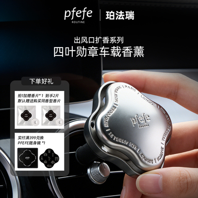 珀法瑞四叶勋章车载香薰礼盒