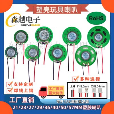 塑壳环保玩具喇叭21/23/27/29/36/40/50/57MM 8/16/32R扬声器焊线