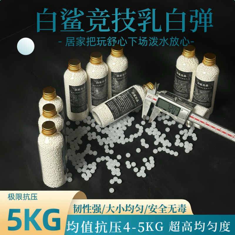 白鲨优质特硬加韧乳白弹7.2-7.3mm水弹把玩下场玩具专用吸水晶弹