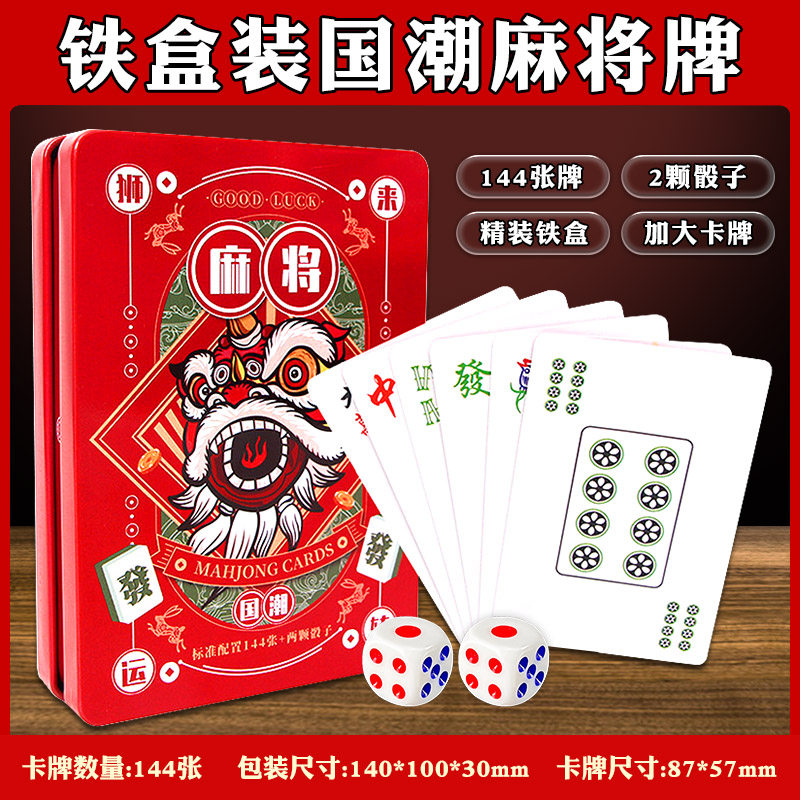 纸麻将专用扑克牌国潮铁盒便携家用旅行麻雀144张纸牌旅游窄版