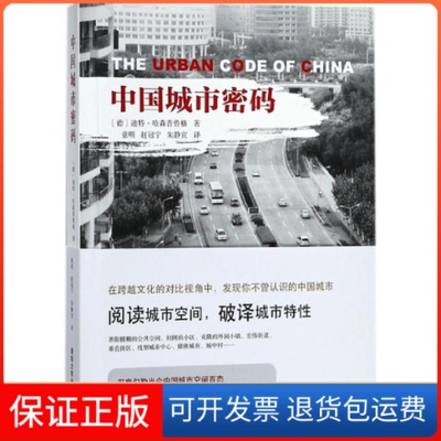 【保正版】中国城市密码(德)迪特·哈森普鲁格(Dieter Hassenpu) 著；童明,赵冠宁,朱静宜 译清华大学出版社9787302491354