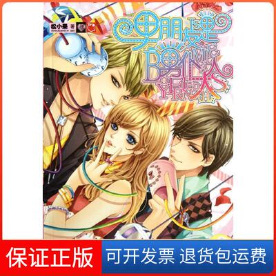 【保正版】男朋友是男仆大人/松小果松小果知识出版社9787501563210