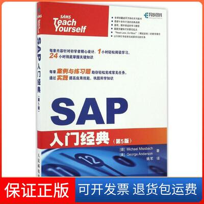 【保正版】SAP入门经典[德]迈克尔 米斯巴赫(Michael Missbach)、[美]乔治 安德森（George Anderson） 著 姚军 译人民邮电出版社