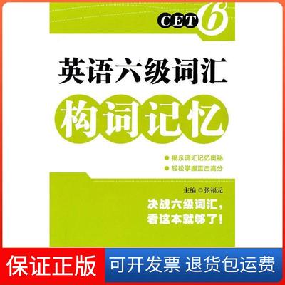 【保正版】英语六级词汇构词记忆张福元华东理工大学出版社9787562827252