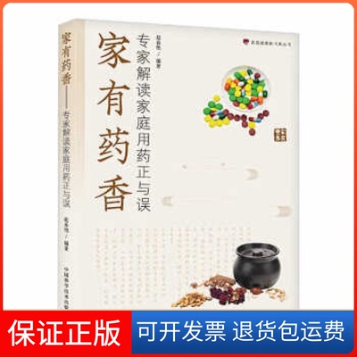 【保正版】家有药香——专家解读家庭用药正与误赵春艳中国科学技术出版社9787504694270