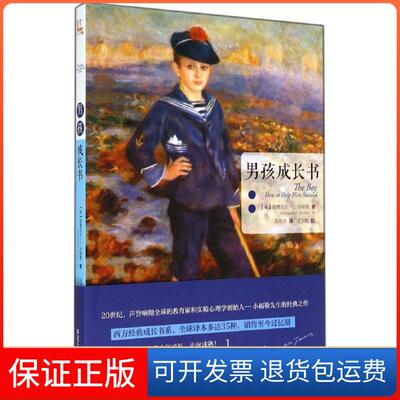 【保正版】男孩成长书Nathaniel C.Fowler,Jr. 著作 关明孚 译者黑龙江教育出版社9787531674566
