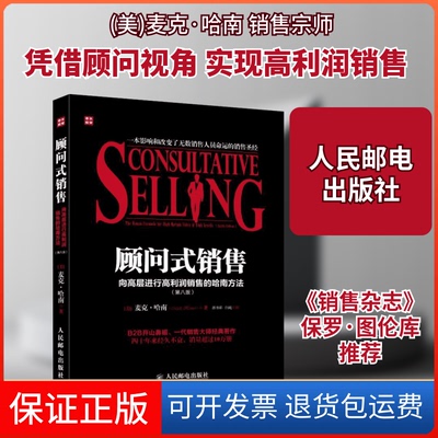 【保正版】顾问式销售:向高层进行高利润销售的哈南方法:第8版(美)麦克.哈南(Mack Hanan)   著 郭书彩,闫屹 译人民邮电出版社