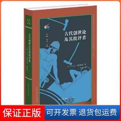 【保正版】古代创世论及其批评者(英)大卫·塞德利 著 许瑞 译生活·读书·新知三联书店9787108076274