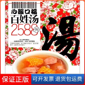 【保正版】心服口福百姓汤2588例陈志田 编 著作中国轻工业出版社9787501986743
