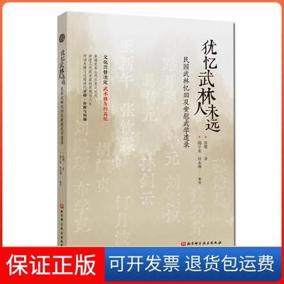 【保正版】犹忆武林人未远 民国武林忆旧及安慰武学遗录安慰北京科学技术出版社9787571411572