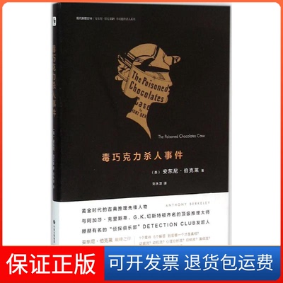 【保正版】毒巧克力杀人事件(英)安东尼·伯克莱(Anthony Berkeley) 著;刘永淳 译 著作现代出版社9787514339734