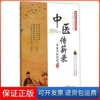 【保正版】中医传薪录--华复中医拾诊(第2辑)/华夏中医论坛丛书樊正阳//孙洪彪//王家祥人民军医9787509185810