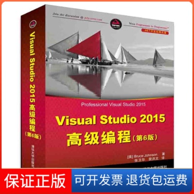 【保正版】Visual Studio 2015 高级编程(美)约翰逊(Bruce Johnson) 著;张卫华,裴洪文 译 著清华大学出版社9787302435204