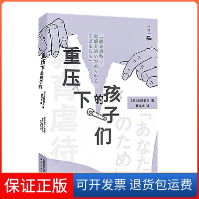 【保正版】重压下的孩子们太田敏正陕西人民出版社9787224146394