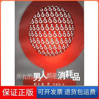 【保正版】所有的男人都是消耗品——村上龙作品集（日）村上龙 李重民上海译文出版社9787532738632