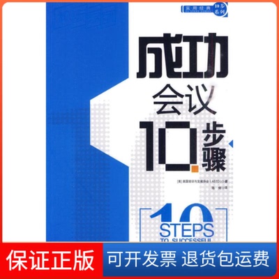 【保正版】成功会议10步骤美国培训与发展协会（ASTD）？？著，陈俐？？译 著作中国铁道出版社9787113112035