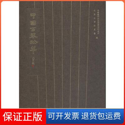 【保正版】中国古琴珍萃(复合媒体版)吴钊文化艺术出版社9787503964589