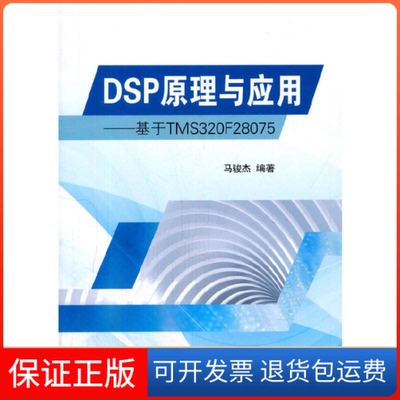 【保正版】DSP原理与应用--基于TMS320F28075马骏杰北京航空航天大学9787512423244