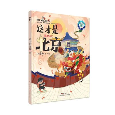 【正版图书】这才是北京答题闯关精装版跟着Wolly游中国Wolledge著广东教育出版社