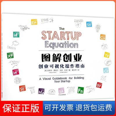 【保正版】创业可视化操作指南/图解创业(美)史蒂夫？费舍尔//加奈？杜安中信出版社9787508674957
