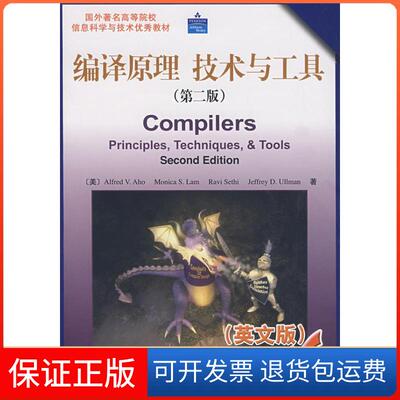 【保正版】编译原理技术与工具(第二版)(美)阿霍(Aho ..)人民邮电出版社9787115172655