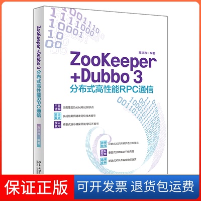 【保正版】ZooKeeper+Dubbo 3分布式高能RPC通信高洪岩北京大学出版社9787301333921
