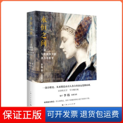 【保正版】永恒之间 一部与时间作对的西方诗歌李炜海人民出版社9787208165014