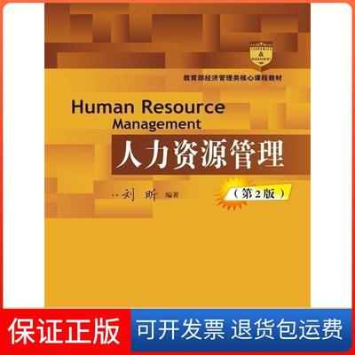 【保正版】人力资源管理(第2版经济管理类核心课程教材)刘昕中国人民大学出版社9787300213224