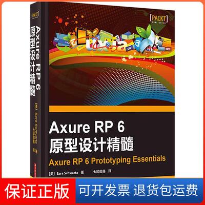 【保正版】AxureRP6原型设计精髓Ezra Schwartz华中科技大学出版社9787560987576