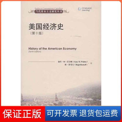 【保正版】美国经济史(美)沃尔顿,(美)罗考夫 著作 王珏,等 译者中国人民大学出版社9787300172712