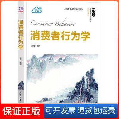 【保正版】消费者行为学（21世纪经济管理新形态教材·营销学系列）孟亮清华大学出版社9787302592853