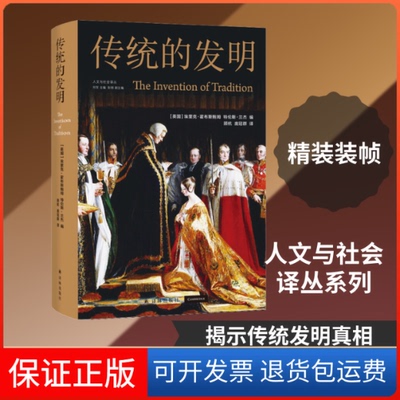 【保正版】传统的发明(英)埃里克·霍布斯鲍姆(Eric Hobsbawm),(英)特伦斯·兰杰(Terence Ranger),刘东 编 顾杭,庞冠群 译