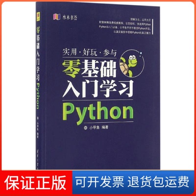 【保正版】零基础入门Python小甲鱼 编著清华大学出版社9787302438205
