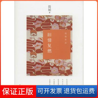 【保正版】旧情复燃简媜九州出版社9787510828874