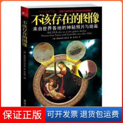 【保正版】不该存在的图像-来自世界各地的神秘照片与绘画(德)莱茵哈特·哈贝克(Reinhard Habeck)著江苏人民出版社9787214073693