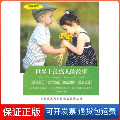 【保正版】感人的故事王志娇编译吉林出版集团有限责任公司9787553409801