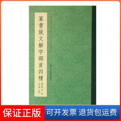 【保正版】篆书说文解字部首四种杨沂孙//胡澍//吴大瀓//王福厂浙江人美9787534039416