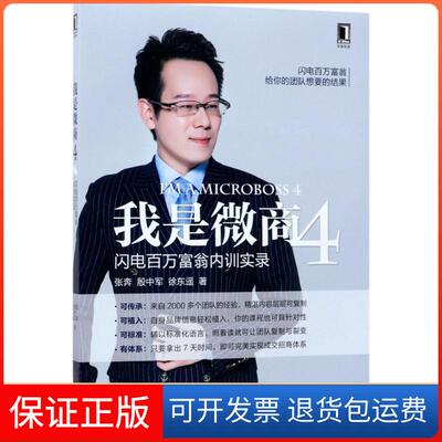 【保正版】我是微商张奔,殷中军,徐东遥 著机械工业出版社9787111582656