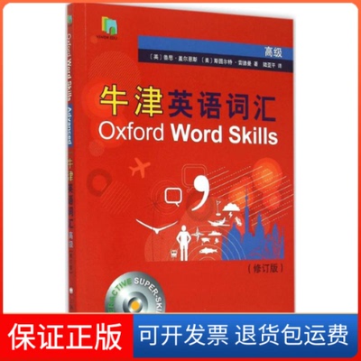 【保正版】牛津英语词汇(英)鲁思·盖尔恩斯(Gairns,R.),(美)斯图尔特·雷德曼(Redman,S.) 著;陆亚平 译 著作上海译文出版社