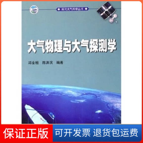 【保正版】大气物理与大气探测学/现代大气科学丛书邱金桓、陈洪滨气象出版社9787502940157