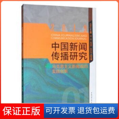 【保正版】中国新闻传播研究：马克思主义新闻观的实践创新  [China Journalism and Communication Jour高晓虹中国传媒大学出版社