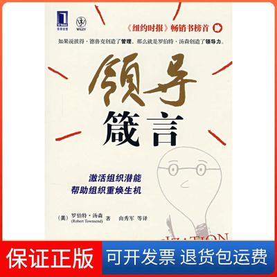 【保正版】领导箴言（美）汤森　，由秀军　等译机械工业出版社9787111236689